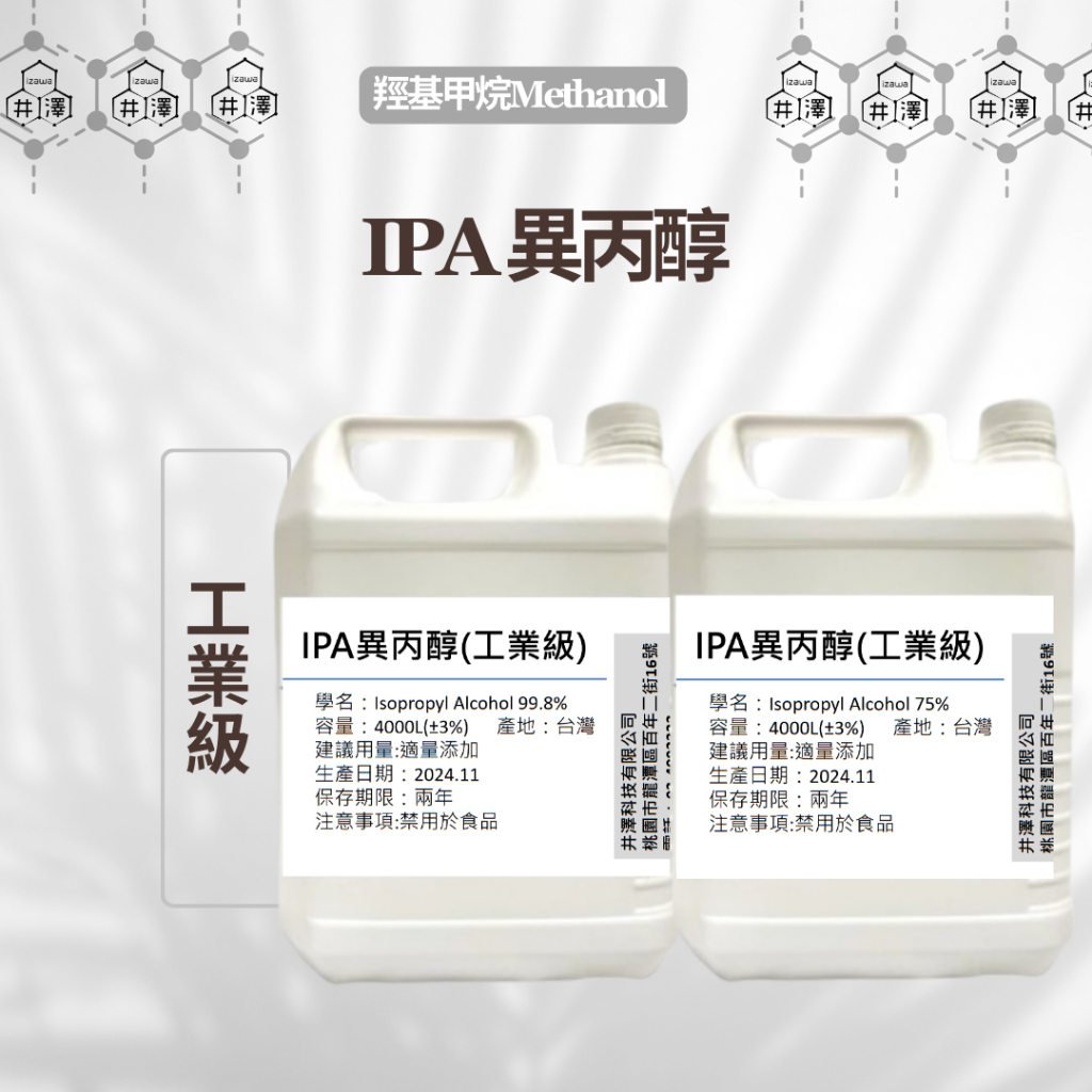 IPA 異丙醇 2-丙醇 99.8% & 75% 工業IPA 4L 拔水劑 鍍膜脫脂 去蠟油【井澤科技】 | 蝦皮購物