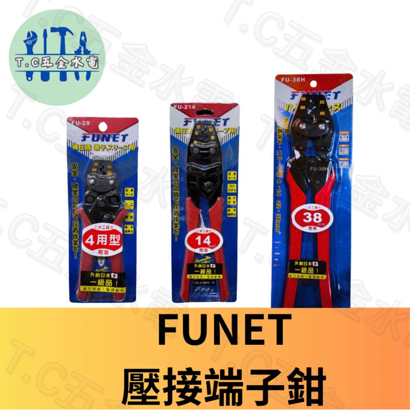 FUNET FU-2S FU-214 FU-38 裸壓著端子鉗 壓接端子鉗 壓著鉗 5.5 14 38 壓接鉗 | 蝦皮購物