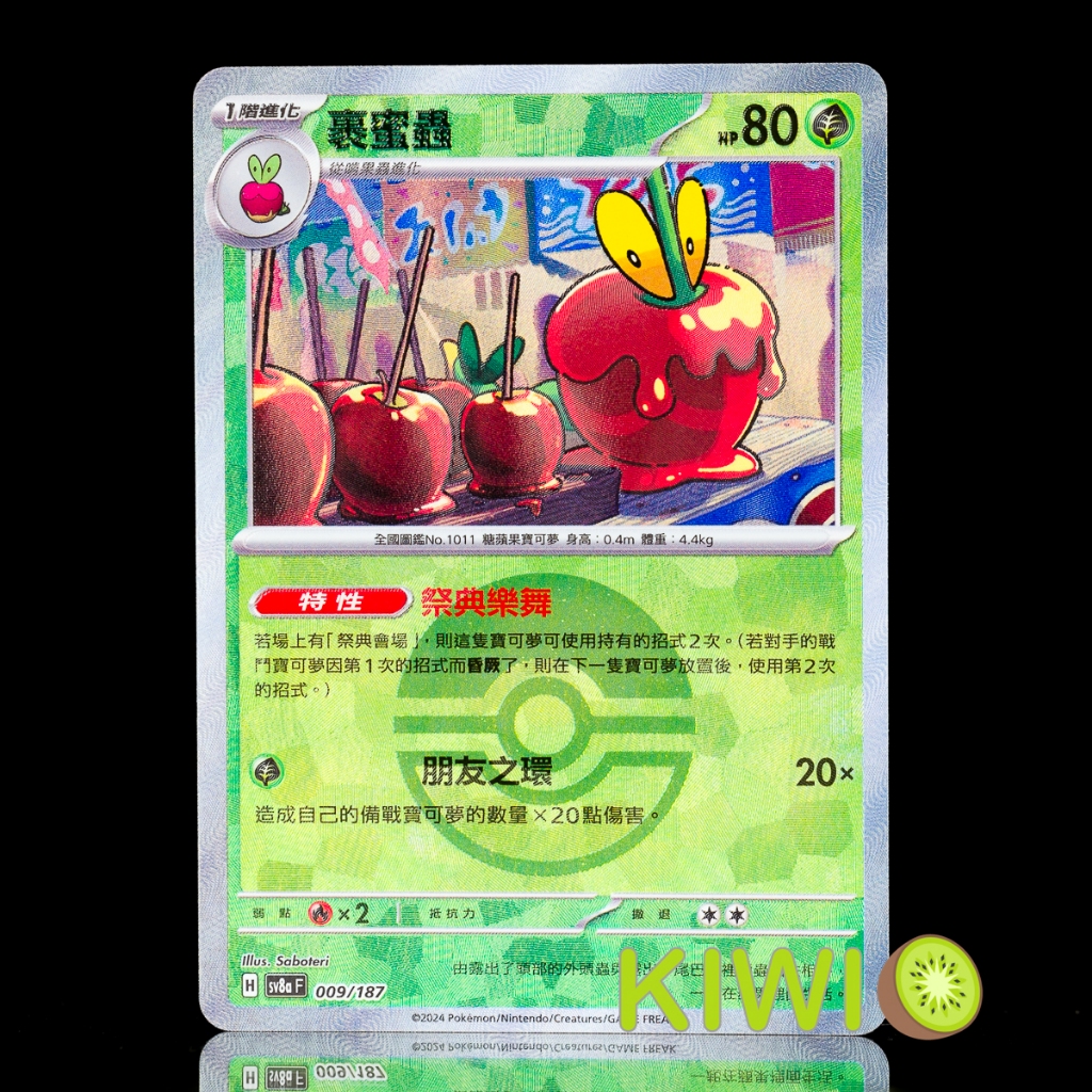 KIWI 🥝 PTCG 中文版 裹蜜蟲 SV8a 009/187 特性 祭典樂舞 球閃 | 蝦皮購物