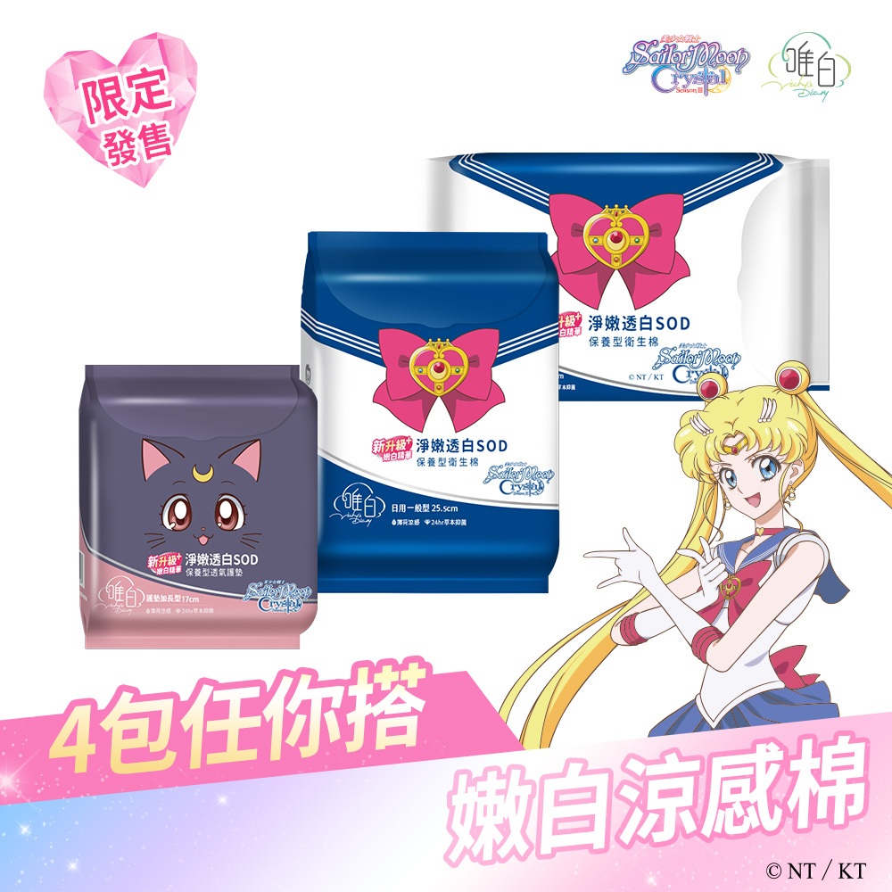 【唯白 V.D.】美少女戰士 Crystal淨嫩透白SOD草本抑菌衛生棉 4包(任搭任選組合) | 蝦皮購物