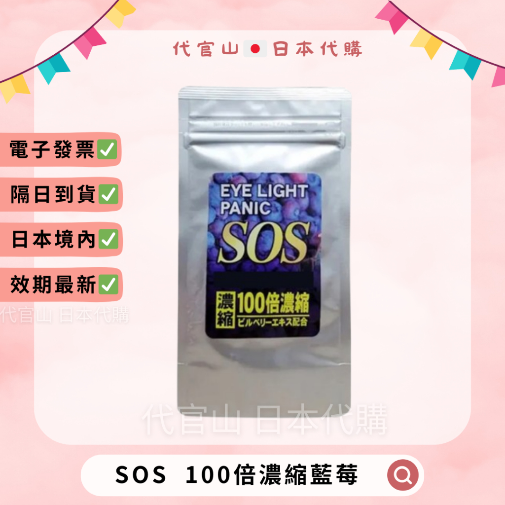 隔日到貨🚚現貨免運💫電子發票 SOS 100倍濃縮藍莓 60粒 濃縮藍莓精華 | 蝦皮購物