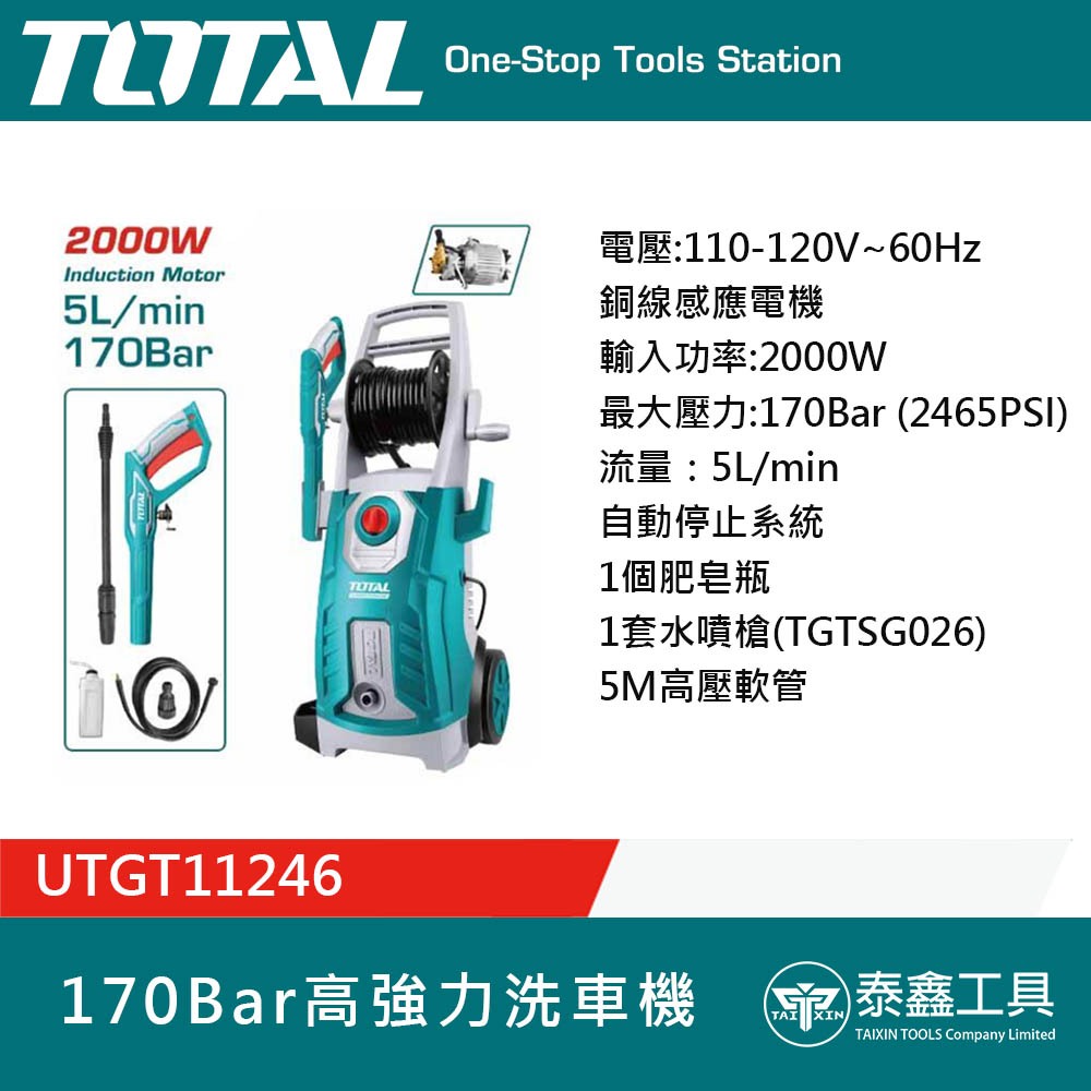 【達利商城】TOTAL 170Bar 高強力洗車機 UTGT11246 110V 清洗機 洗車機 高壓清洗機 2000W | 蝦皮購物