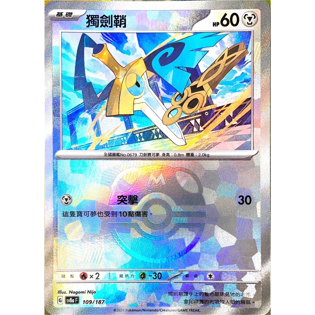 [ALG 卡牌專門] 寶可夢 PTCG 中文版 獨劍鞘 SV8a 109/187 精靈球閃 大師球閃 閃卡 | 蝦皮購物