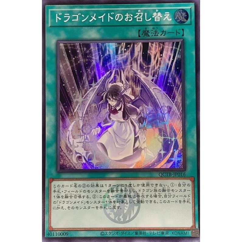 【楓卡舖】遊戲王 QCTB-JP016 龍女僕之換裝 (普鑽/亮面) | 蝦皮購物