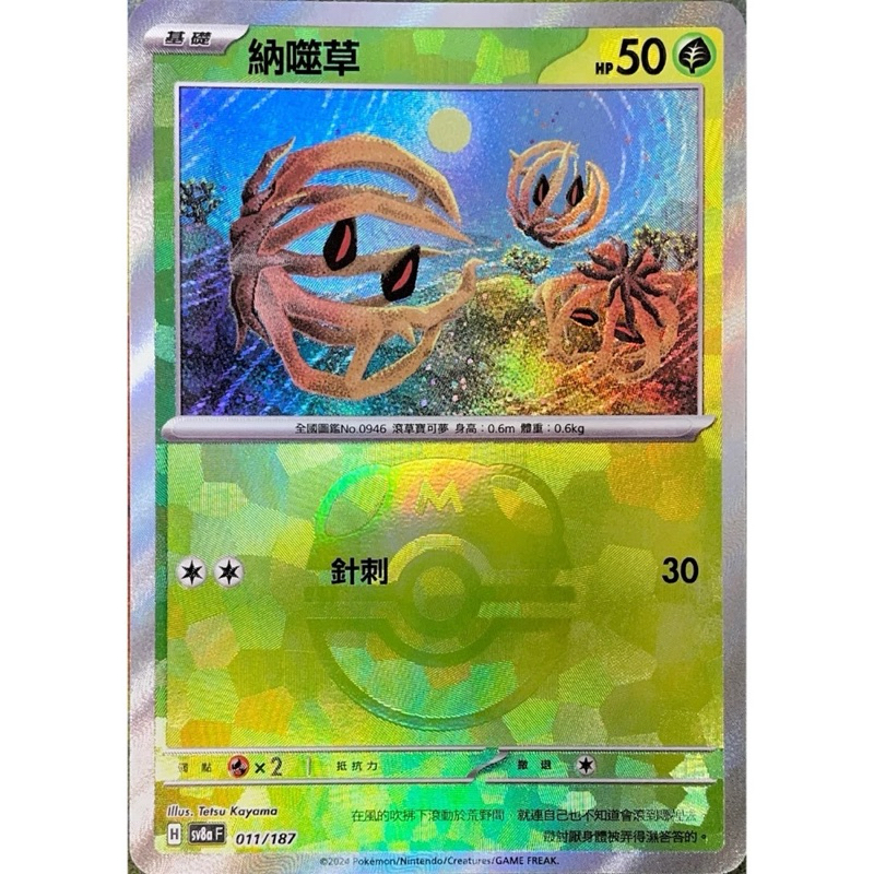 精靈球閃 寶可夢 PTCG 中文版 納噬草 SV8a 011/187 大師球 閃卡 | 蝦皮購物