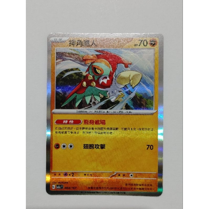 [現貨]寶可夢PTCG 太晶慶典 SV8a F 084/187 摔角鷹人 | 蝦皮購物