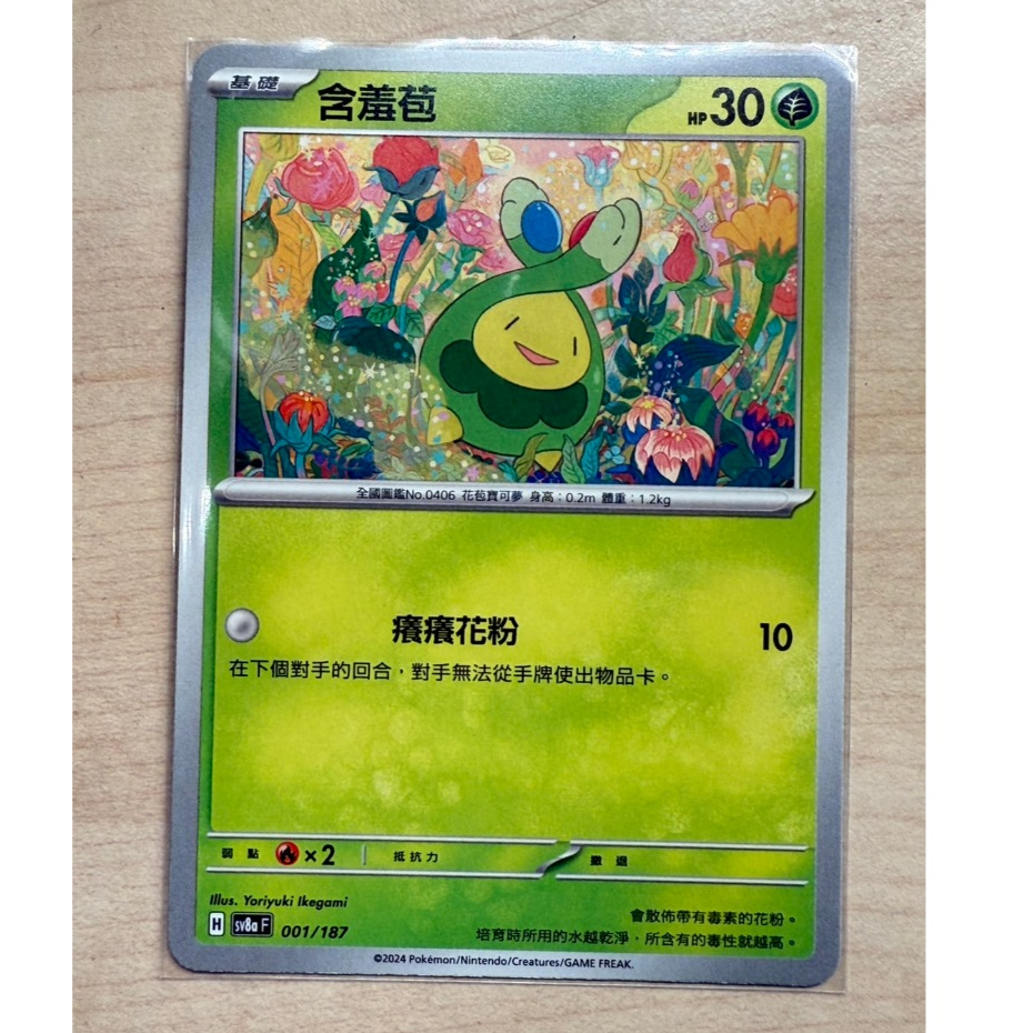 【PTCG】寶可夢 中文版 含羞苞 001/187 普卡 | 蝦皮購物