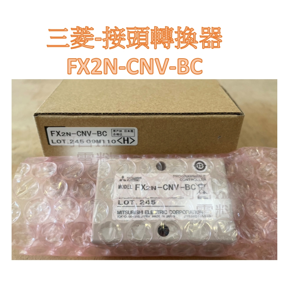 【含稅附發票】三菱 MITSUBISHI 接頭轉換器 FX2N-CNV-BC 擴充延長線用 模組 PLC 可程式控制器 | 蝦皮購物