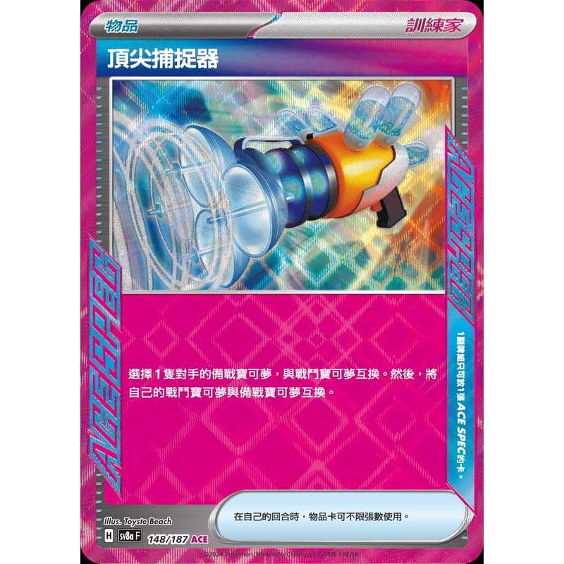 寶可夢 中文版 頂尖捕捉器 ACE SV8a 148/187 PTCG 太晶慶典 | 蝦皮購物