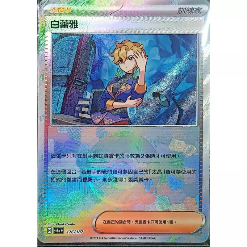 Sv8a 176 白蕾雅 精靈球閃 球閃 太晶慶典 寶可夢 PTCG 中文版 | 蝦皮購物