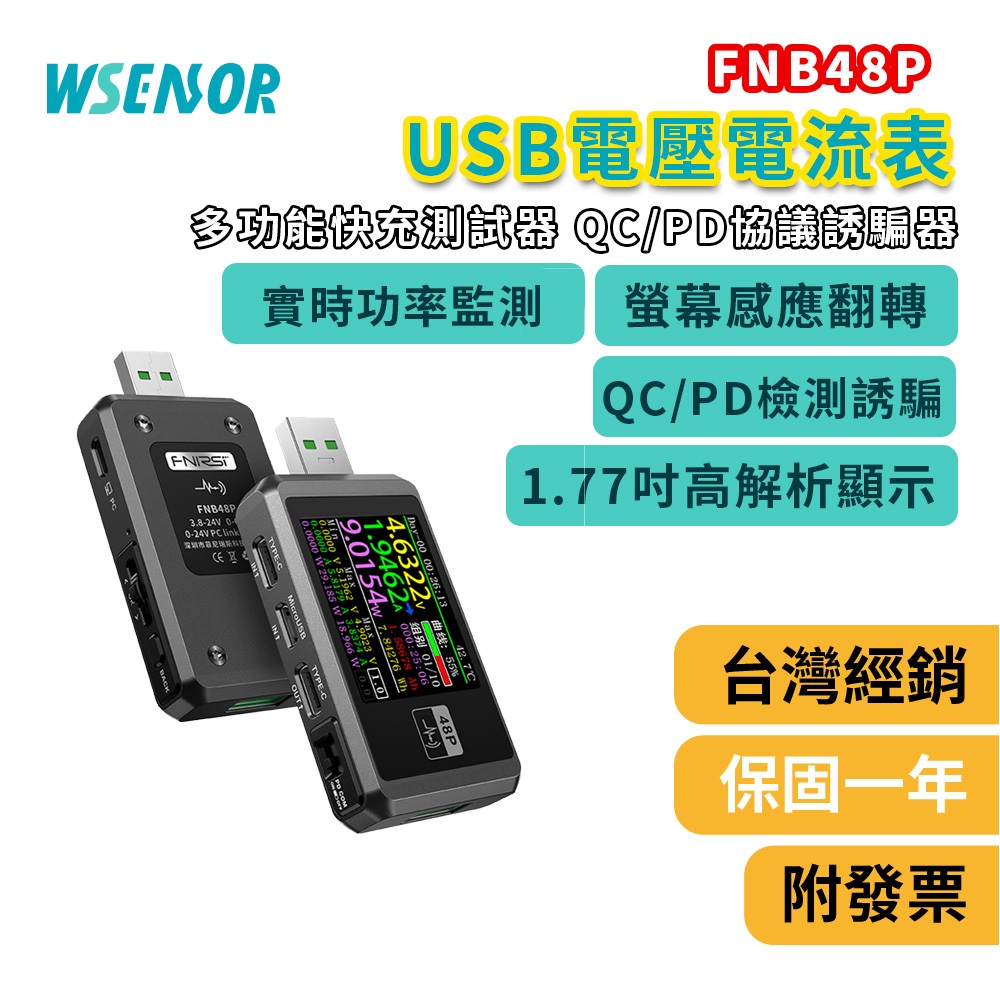 WSensor】🉑開發票📣台灣保固📣 USB電壓電流表測試儀｜USB檢測｜快速測試｜多功能儀表｜高精度｜FNB48P | 蝦皮購物