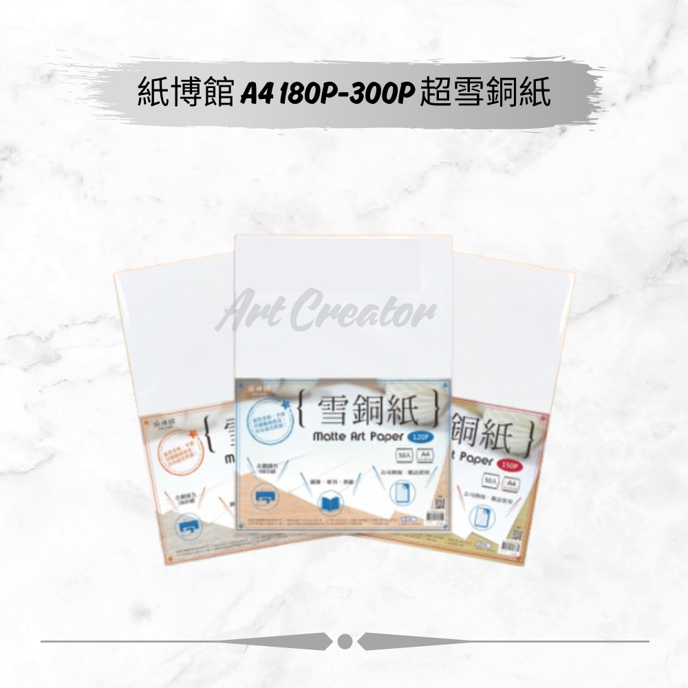 紙博館 A4 180P-300P 超雪銅紙 適合用於企劃廣告、DM、圖冊、專刊、型錄、公司簡報、雜誌 | 蝦皮購物