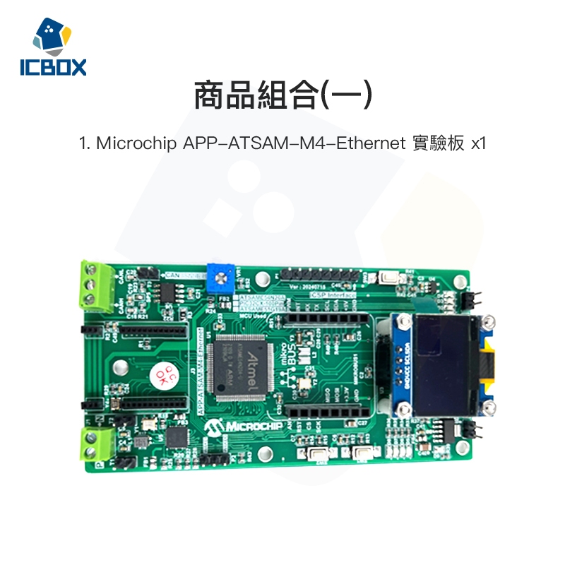 【ICBOX】Microchip APP-ATSAM-M4-Ethernet實驗板 /0300801624001 | 蝦皮購物
