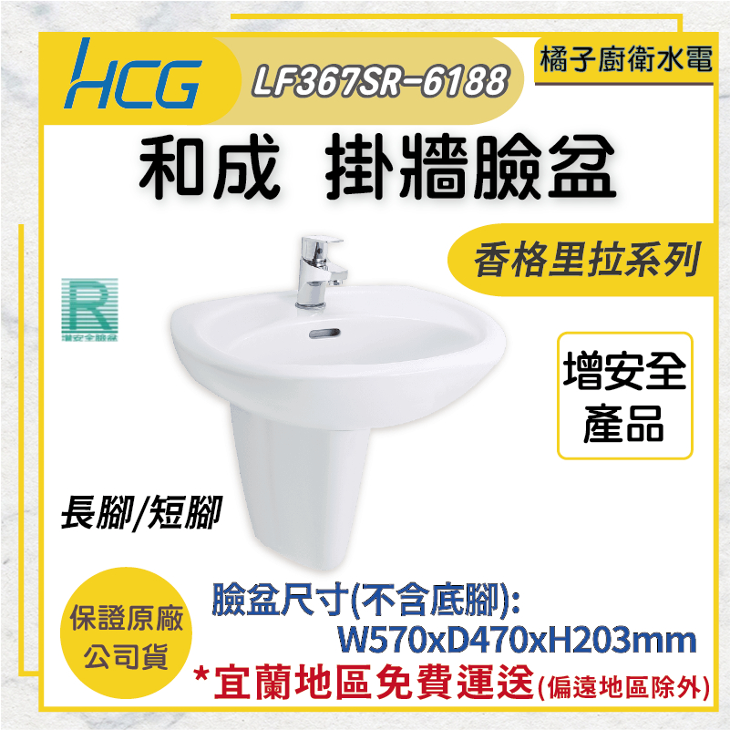 橘子廚衛‧附發票 HCG和成 掛牆臉盆 香格里拉系列 LF367SR-6188 長/短瓷柱腳可選 增安全產品 原廠公司貨 | 蝦皮購物