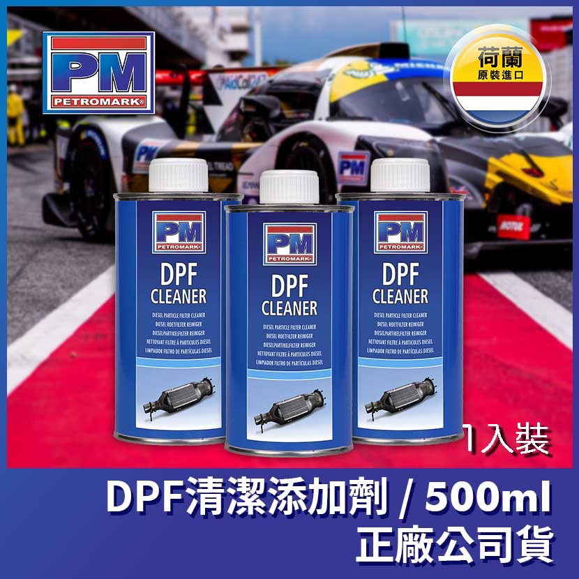 [荷蘭PM] DPF清潔還原劑 柴油車 卡車用 貨卡用 DPF清洗積碳抖動 500ml 代理公司貨 1入裝 | 蝦皮購物