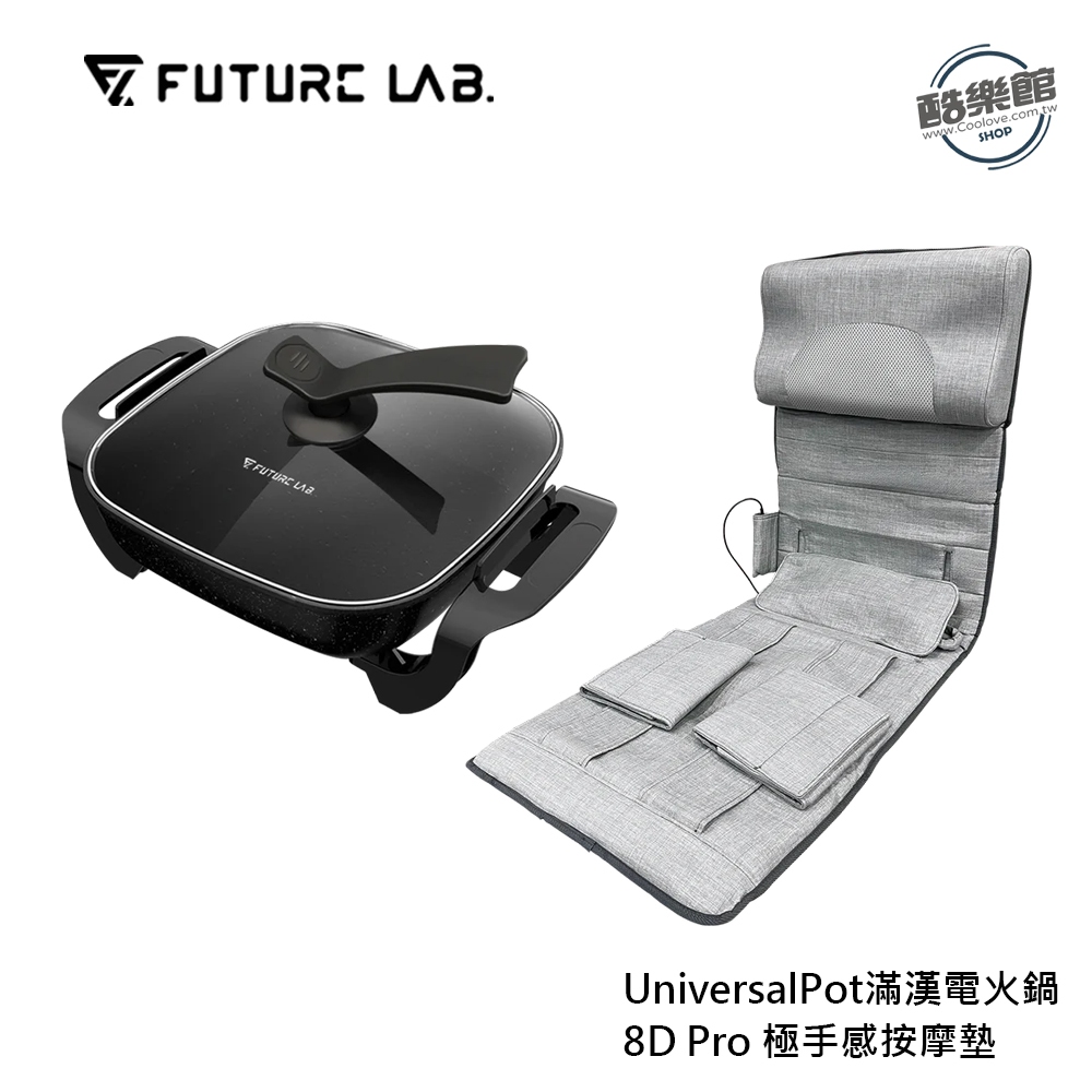 【未來實驗室】8D Pro 極手感按摩墊 UniversalPot 滿漢電火鍋 PLUS 特仕款 組合 按摩 火鍋 | 蝦皮購物