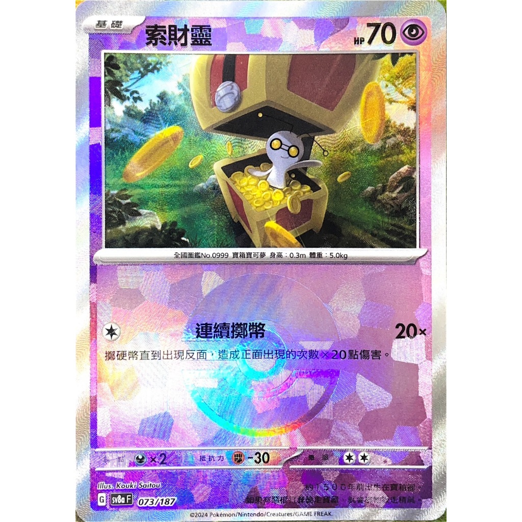 [ALG 卡牌專門] 寶可夢 PTCG 中文版 索財靈 SV8a 073/187 精靈球 大師球 閃卡 | 蝦皮購物