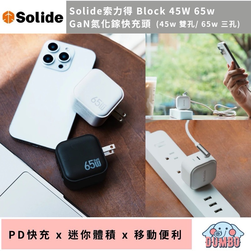 Solide 索力得 Block 45W 65W GaN氮化鎵雙孔快充頭 旅充頭 充電器 急速充電 | 蝦皮購物
