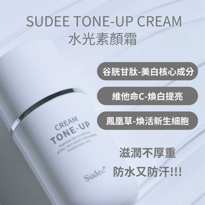 「韓國代購」現貨SUDEE Tone Up Cream 水光裸妝素顏霜 容量:50ml | 蝦皮購物
