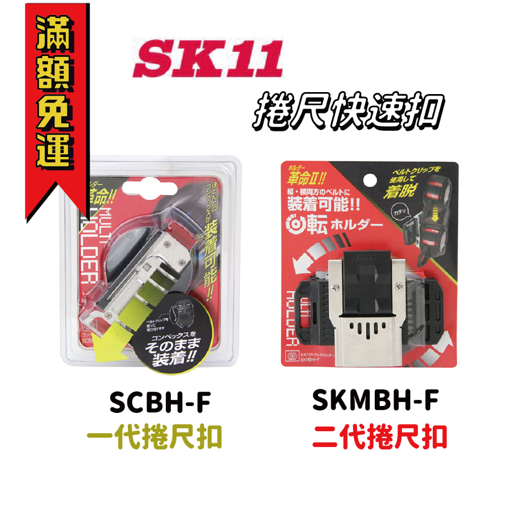 【工具帝國】藤原 SK11 捲尺快扣 1代 SCBH-F 2代 SKMBH-F KATEN 快速扣 捲尺扣 安全扣 | 蝦皮購物