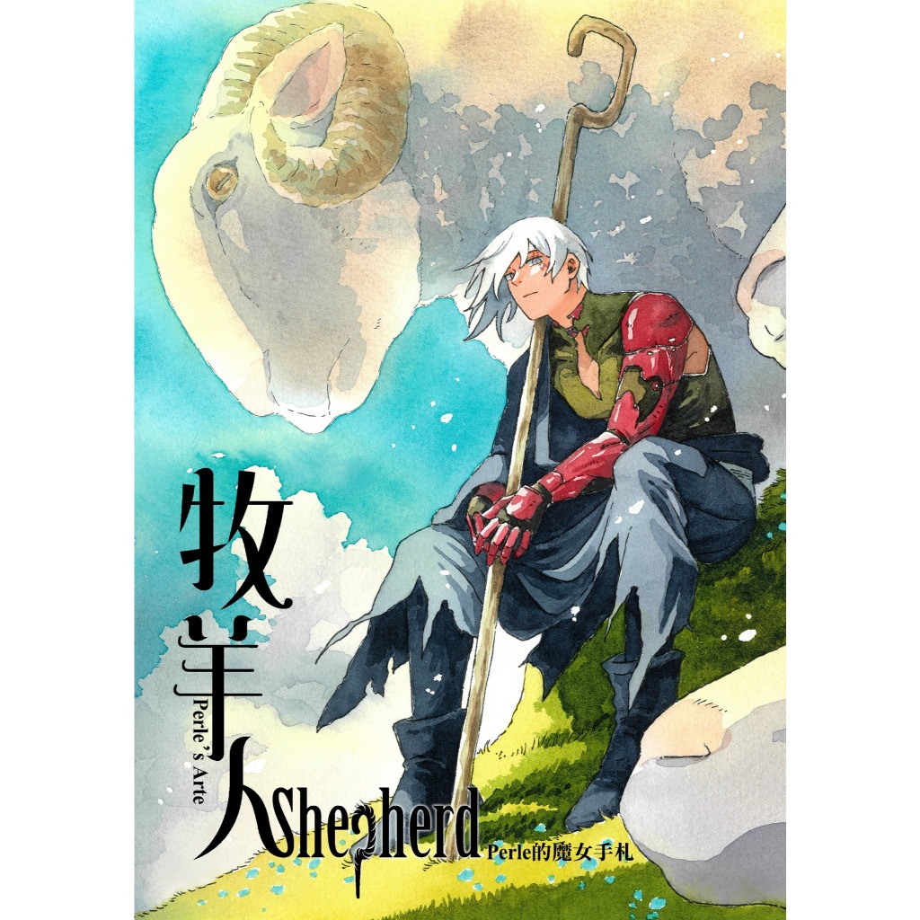 牧羊人 Perle的魔女手札 同人 二創 彩虹社 Fulgur Ovid CWT68首發 | 蝦皮購物