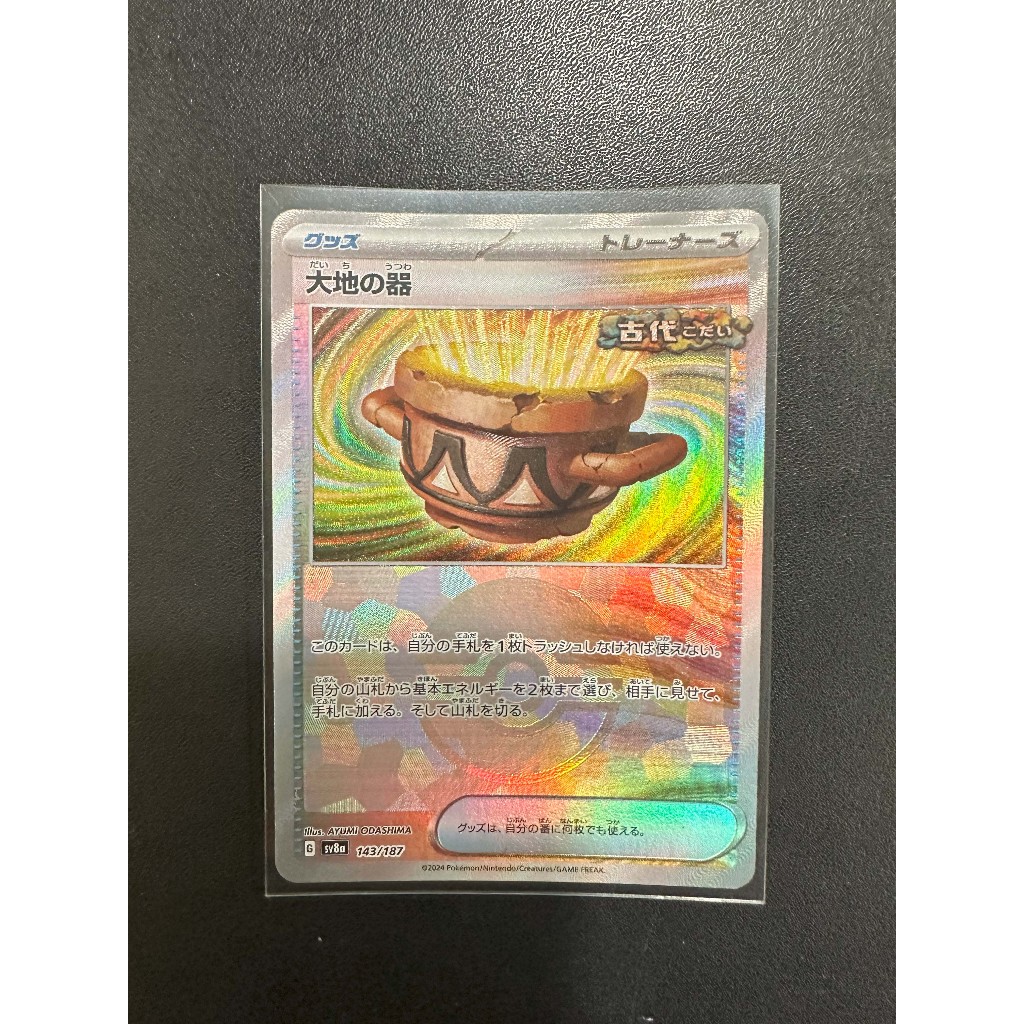 大地の器 PTCG 寶可夢卡牌 太晶慶典 日版 太晶 大地之容器球閃 sv8a 143/187 | 蝦皮購物