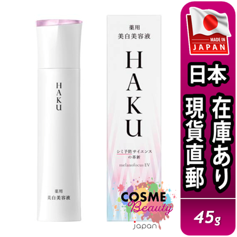【日本現貨直郵】日本 資生堂 HAKU 2024年新版 驅黑淨白露EV 45g 精華液 驅黑淨白 | 蝦皮購物