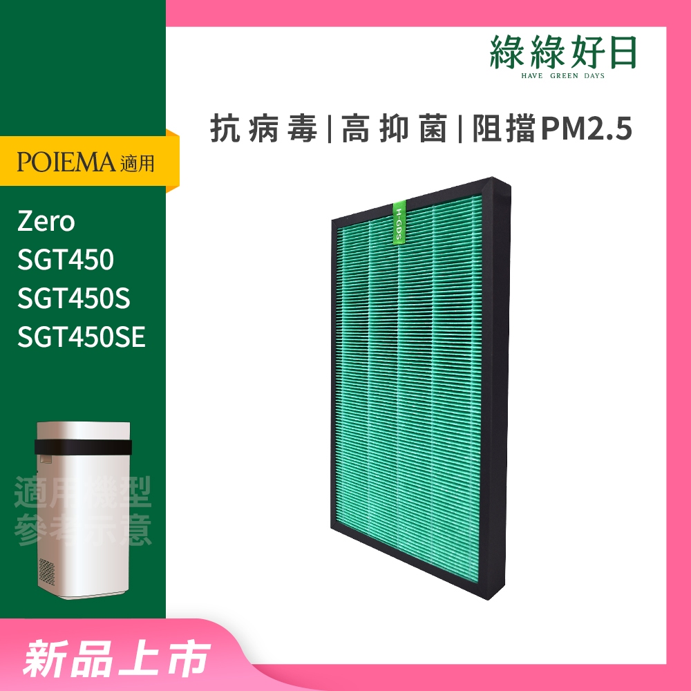 適用Poiema Zero SGT450 SGT450S 抗菌HEPA濾芯 綠綠好日 | 蝦皮購物
