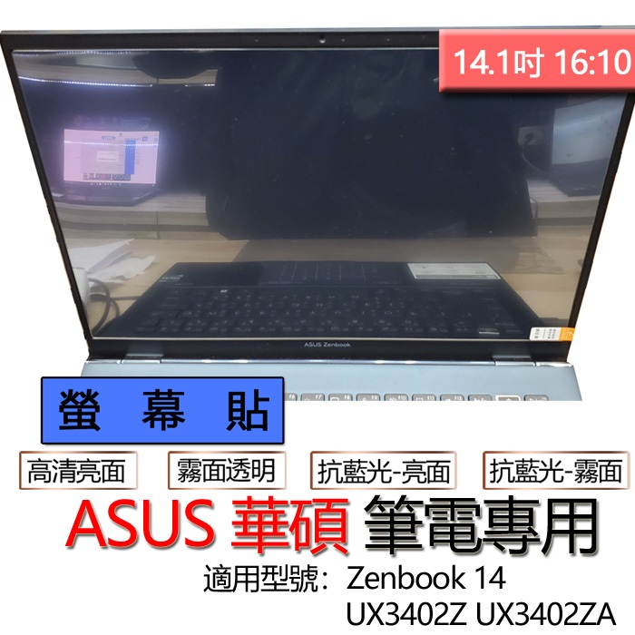 ASUS 華碩 Zenbook 14 UX3402Z UX3402ZA 螢幕貼 螢幕保護貼 螢幕保護膜 螢幕膜 保護貼 | 蝦皮購物