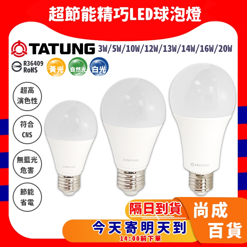 🚀蝦店隔日到貨🔥大同LED球泡燈 檢驗合格 E27 超節能精巧燈泡 節能省電 無藍光危害 符合BSMI | 蝦皮購物