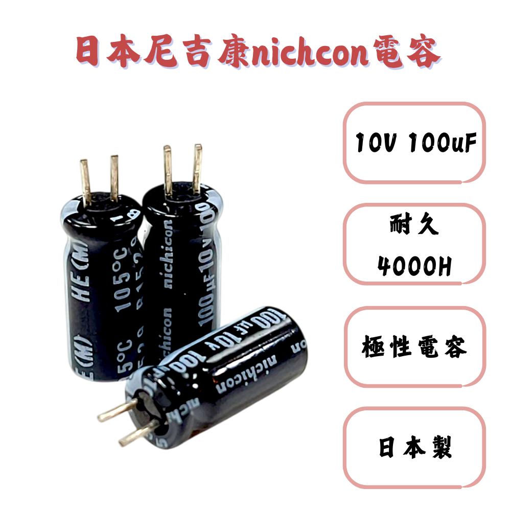 🔥現貨在台🔥 Nichicon HE系列 10V 100uF 5×11mm 高壓電解電容 電容器 牛角電容 | 蝦皮購物