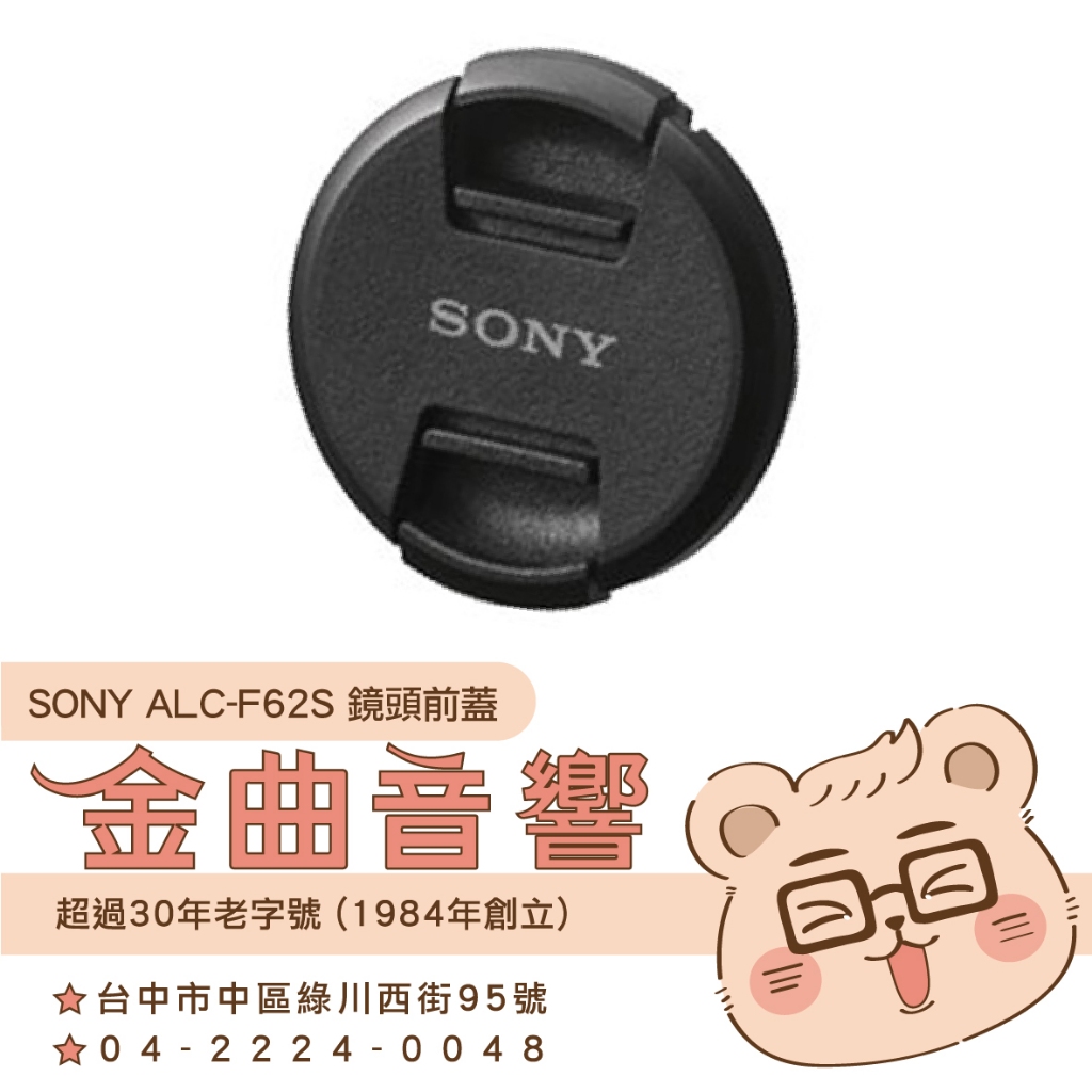 SONY 索尼 ALC-F62S 相機配件 適用62mm鏡頭 鏡頭前蓋 鏡頭蓋 | 金曲音響 | 蝦皮購物