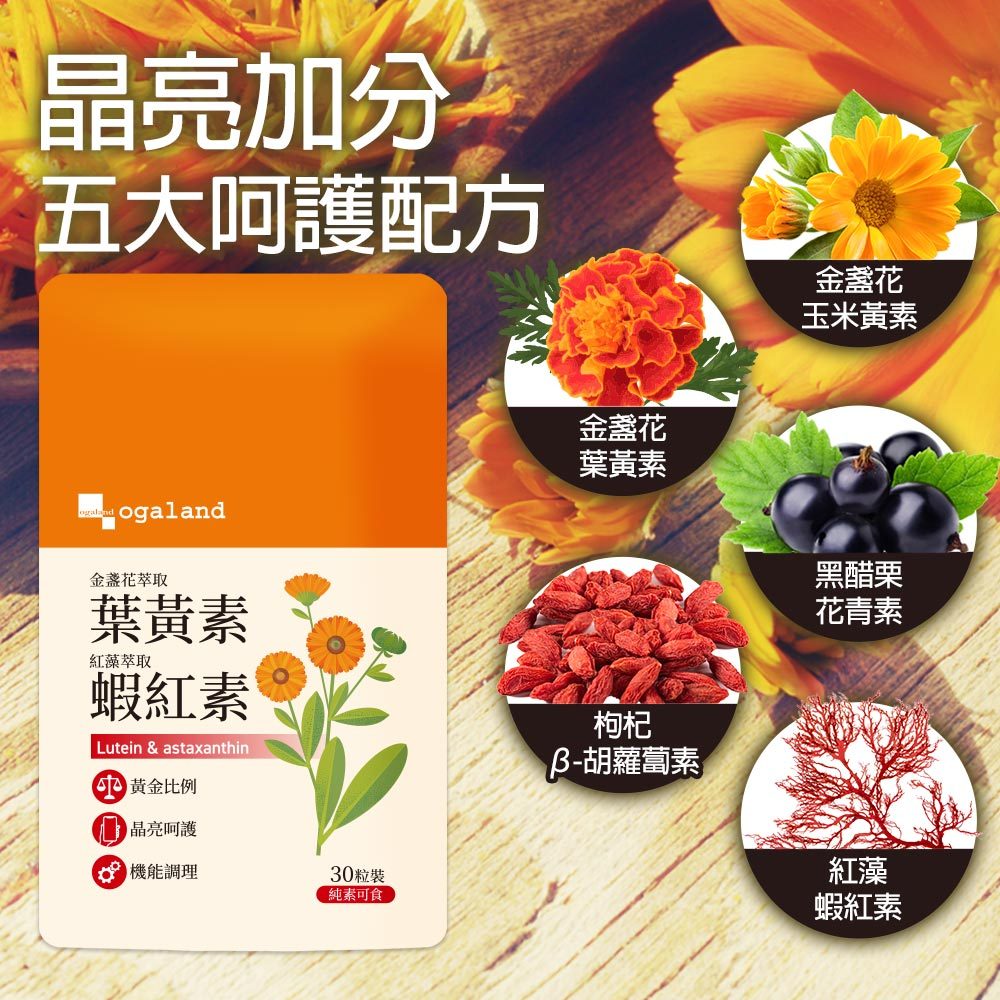 【ogaland】葉黃素蝦紅素 30粒 3C族必備 | 葉黃素 蝦紅素 金盞花 枸杞 花青素 紅藻 抗藍光 保健食 | 蝦皮購物