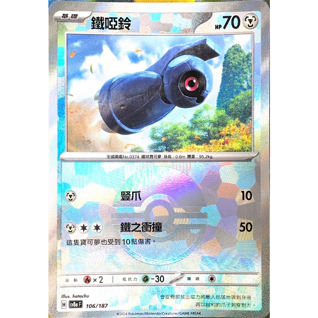 [ALG 卡牌專門] 寶可夢 PTCG 中文版 鐵啞鈴 SV8a 106/187 精靈球閃 大師球閃 閃卡 | 蝦皮購物