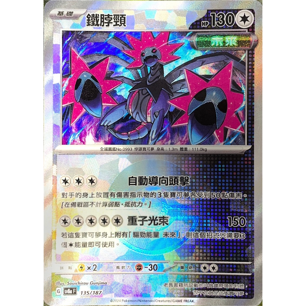 [ALG 卡牌專門] 寶可夢 PTCG 中文版 鐵脖頸 SV8a 135/187 精靈球閃 大師球閃 閃卡 | 蝦皮購物