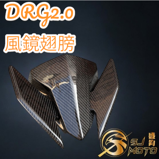 Sj機車精品 現貨供應 DRG二代碳纖維定風翼 DRG2.0翅膀 DRG2.0卡夢小盾 正卡夢小盾 翅膀 DRG卡夢小盾 | 蝦皮購物