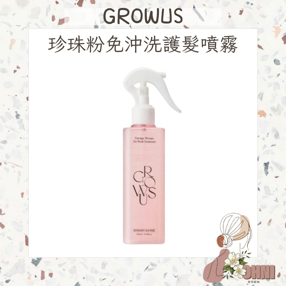 【梨花歐膩】GROWUS 戈洛絲 珍珠粉免沖洗護髮噴霧 250ml 護髮噴霧 玫瑰麝香味 柔順髮 免沖洗 | 蝦皮購物