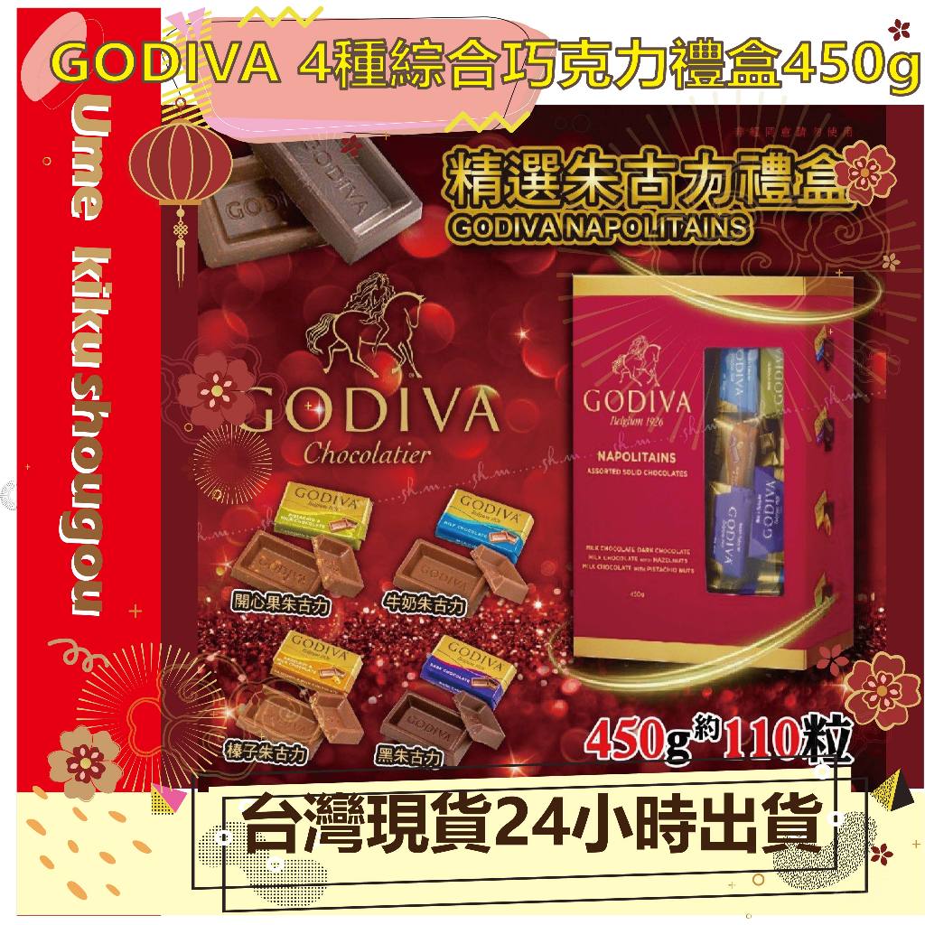 🔥現貨🔥Costco日本 GODIVA 巧克力 日本好市多 巧克力禮盒 4種綜合巧克力禮盒450g 冬季限定 年節 禮盒 | 蝦皮購物
