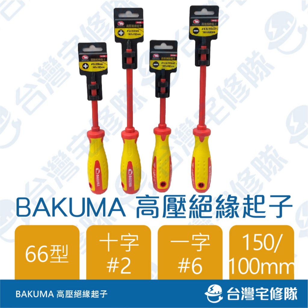 BAKUMA 熊牌 VDE高壓絕緣起子 #6.5 一字起子 #2 十字起子 100mm 150mm 含稅 66型 | 蝦皮購物