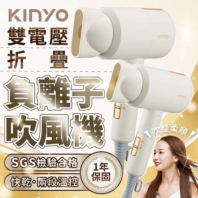 KINYO 雙電壓折疊負離子吹風機 保固1年【178小舖】吹風機 國際電壓 110V 220V 負離子 折疊吹風機 出國 | 蝦皮購物