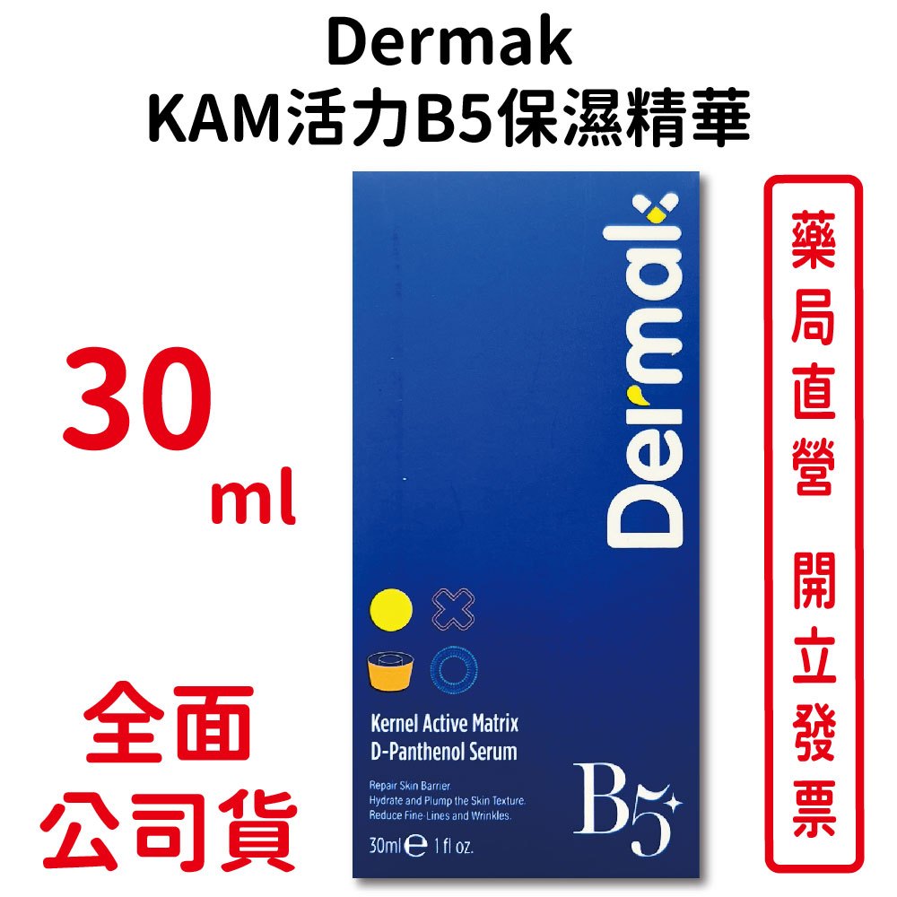 Dermak KAM活力B5保濕精華30ml/瓶 高效 長效保濕 修護逆齡 台灣公司貨 | 蝦皮購物
