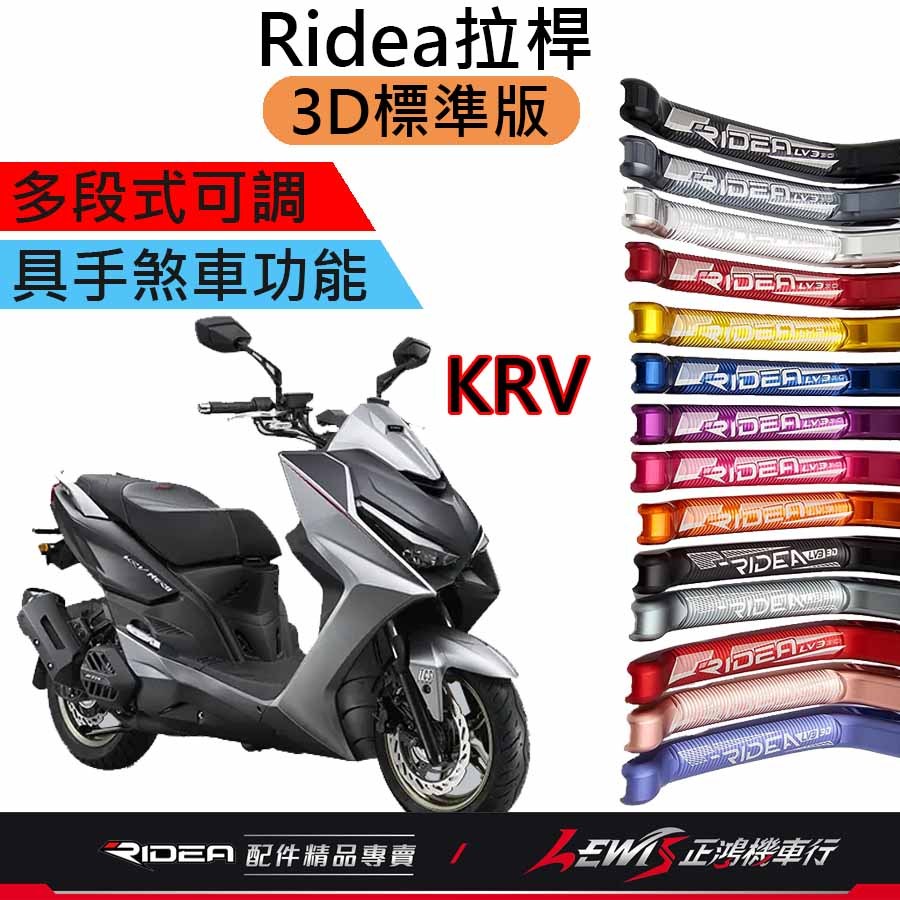 Ridea拉桿 拉桿 20段拉桿3D標準版黑色 KRV拉桿 ROMAGT拉桿 LV3拉桿 手剎車功能 正鴻機車行 | 蝦皮購物
