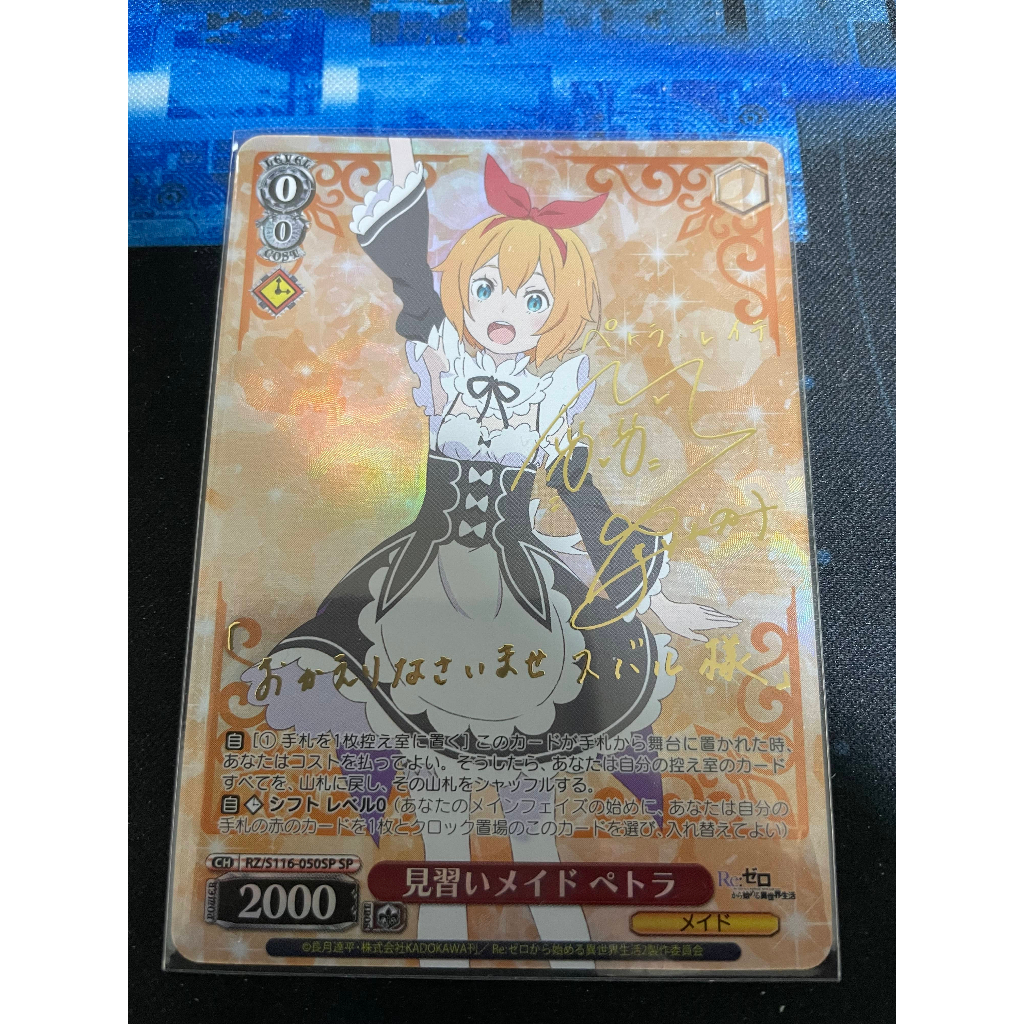 WS Re0 第三彈 RZ/S116-050SP 見習いメイド ペトラ(サイン入り) | 蝦皮購物