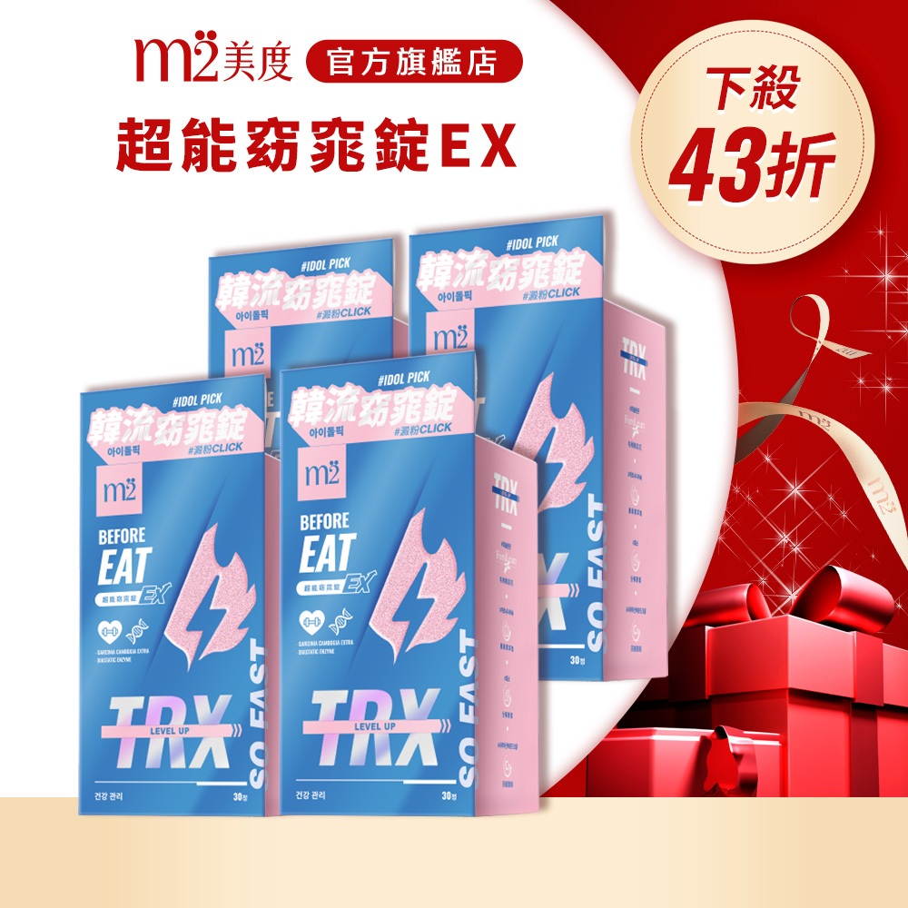 【m2 美度】韓流超能窈窕錠EX(TRX燒卡錠) (30錠/盒)x4盒 GENBLUE 幻藍小熊 代言 | 蝦皮購物