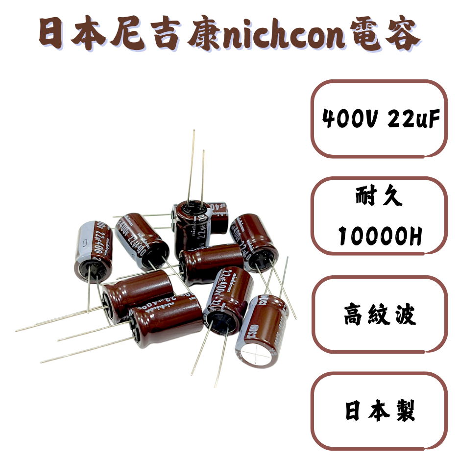 Nichicon CS系列 400V 22uF 12.5×20mm 高壓電解電容 電容器 牛角電容 長壽型電容 | 蝦皮購物