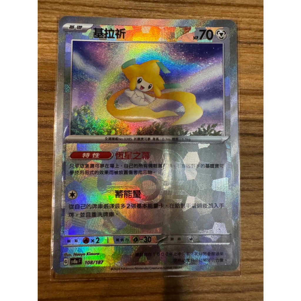 [元氣滿屋] PTCG 中文版 太晶慶典 大師球閃 基拉祈 sv8a 108/187 | 蝦皮購物