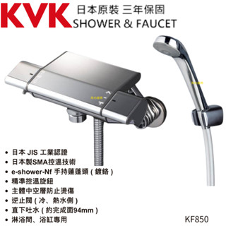 日本製造 KVK 保固三年 淋浴 淋浴龍頭 恆溫龍頭 浴缸龍頭 定溫 KF850 | 蝦皮購物