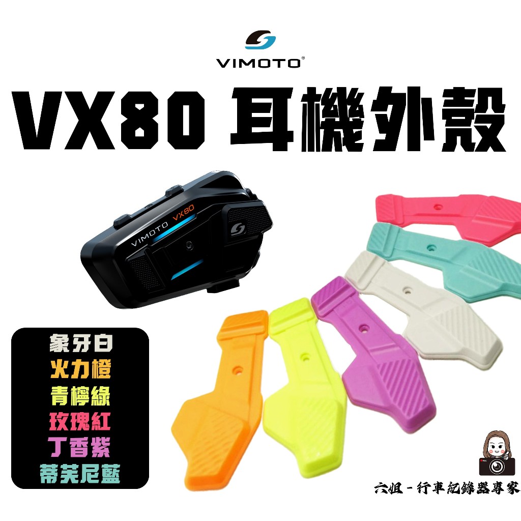 六姐的店※ 【VIMOTO】 維邁通-VX80防水耳機外蓋.保護殼.裝飾殼 | 蝦皮購物
