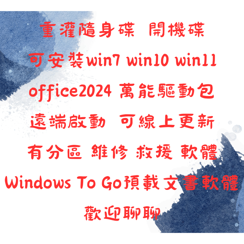window to go 系統 開機USB 重灌 win7 win10 win11 office 萬能驅動 | 蝦皮購物