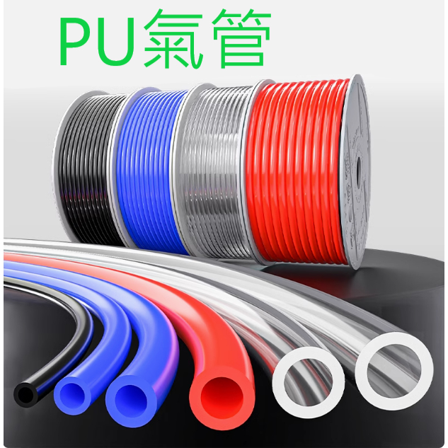 [創客市集] 氣動軟管 氣泵PU氣管 高壓軟管 PU管 風管 氣管 4 6 8 10 12 14 16MM 氣動接頭氣管 | 蝦皮購物